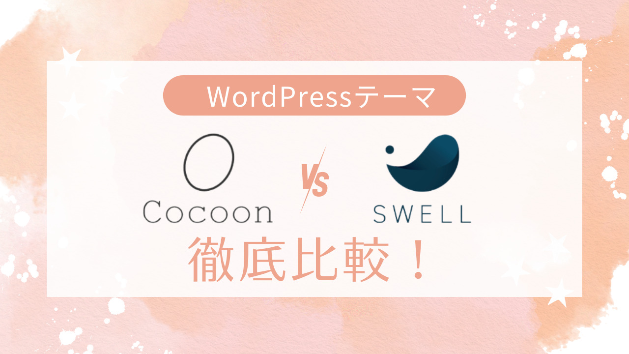 CocoonとSWELL の比較！初心者はどっちのWordPressテーマを選べばいい？ | Lifation